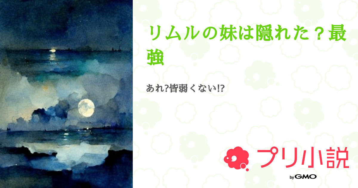 リムルの妹は隠れた？最強 全1話 【連載中】（名無しまじで忙しいため不在さんの夢小説） 無料スマホ夢小説ならプリ小説 Bygmo